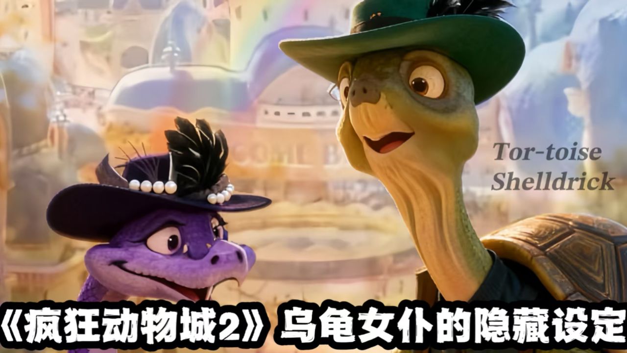 《疯狂动物城2》最被忽略的设定！乌龟女仆原来是盖瑞姥姥的挚友_高清1080P在线观看平台_腾讯视频