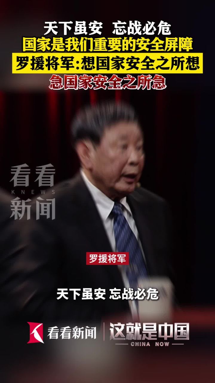 罗援：国安意识深植于心方能守护家园安稳长宁_高清1080P在线观看平台_腾讯视频