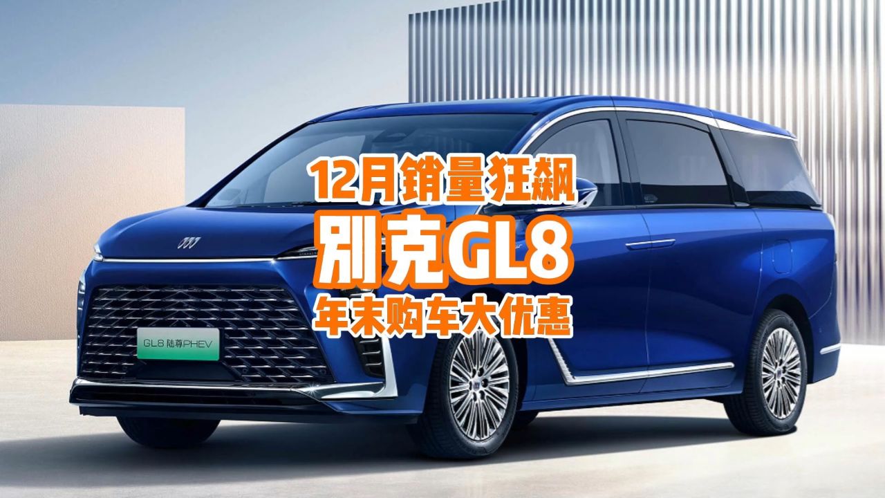 别克GL8家族周销量创新高，年末购车还有大优惠，值得入手_高清1080P在线观看平台_腾讯视频