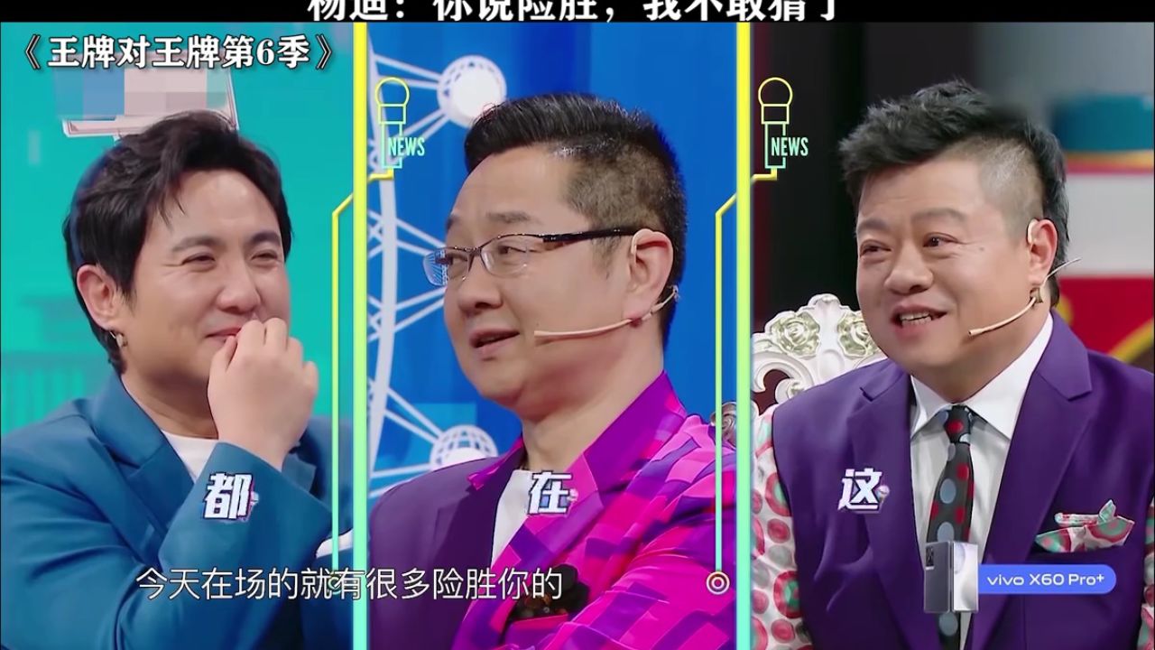 杨迪：你说险胜，我不敢猜了#王牌对王牌第6季#鹅滴神片_高清1080P在线观看平台_腾讯视频