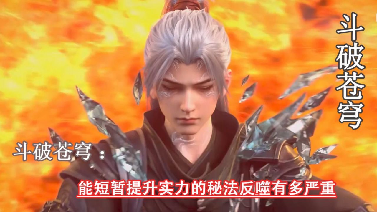 斗破苍穹原著：能短暂提升实力的秘法反噬有多严重_高清1080P在线观看平台_腾讯视频