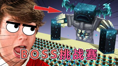 我的世界：主播们的BOSS挑战赛_高清1080P在线观看平台_腾讯视频