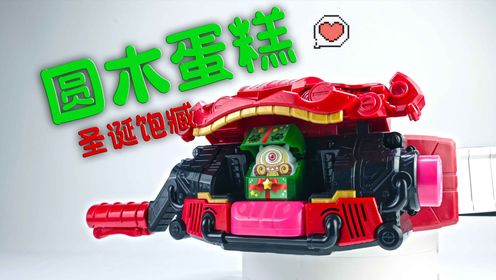 【超练场】DX圣诞圆木蛋糕饱臧～假面骑士加布_高清1080P在线观看平台_腾讯视频