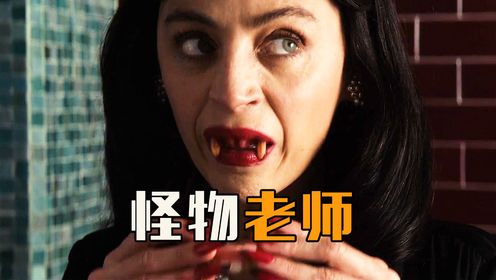 男孩无意中发现，班主任竟然是一头怪物_高清1080P在线观看平台_腾讯视频