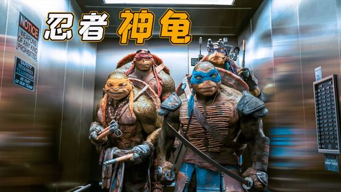 变异神龟被老鼠抚养长大，不仅身高2米，还精通日本忍术_高清1080P在线观看平台_腾讯视频