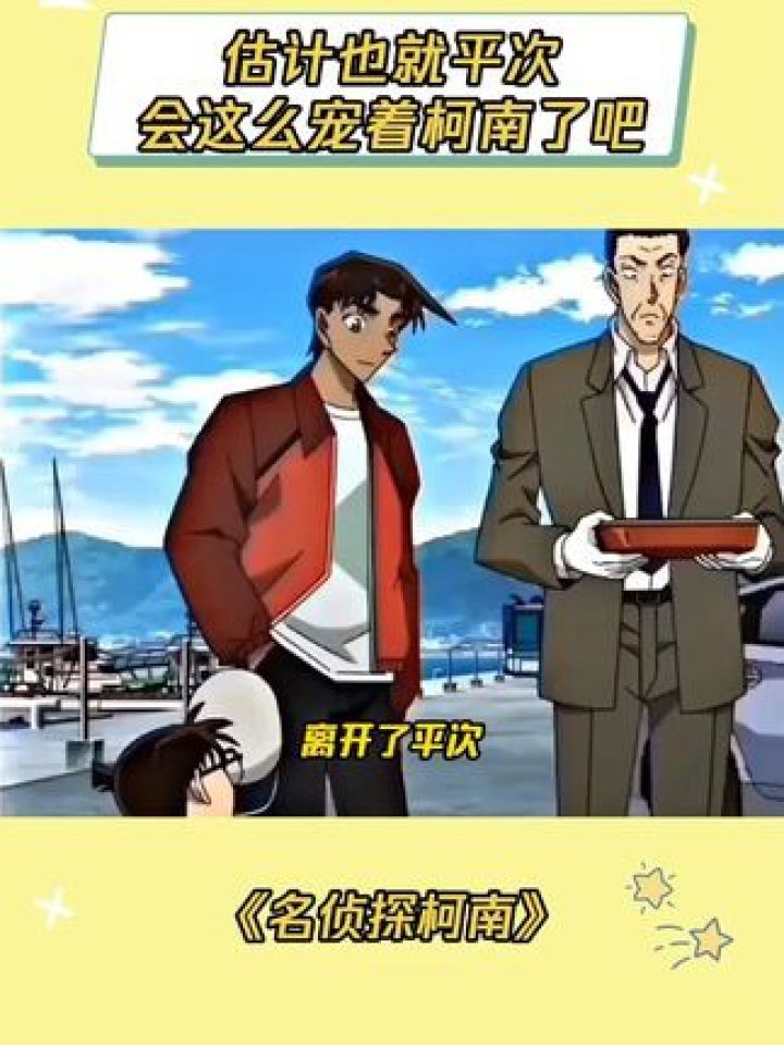 柯南：平次geigei~#名侦探柯南#柯南#服部平次#兄弟#侦探_高清1080P在线观看平台_腾讯视频