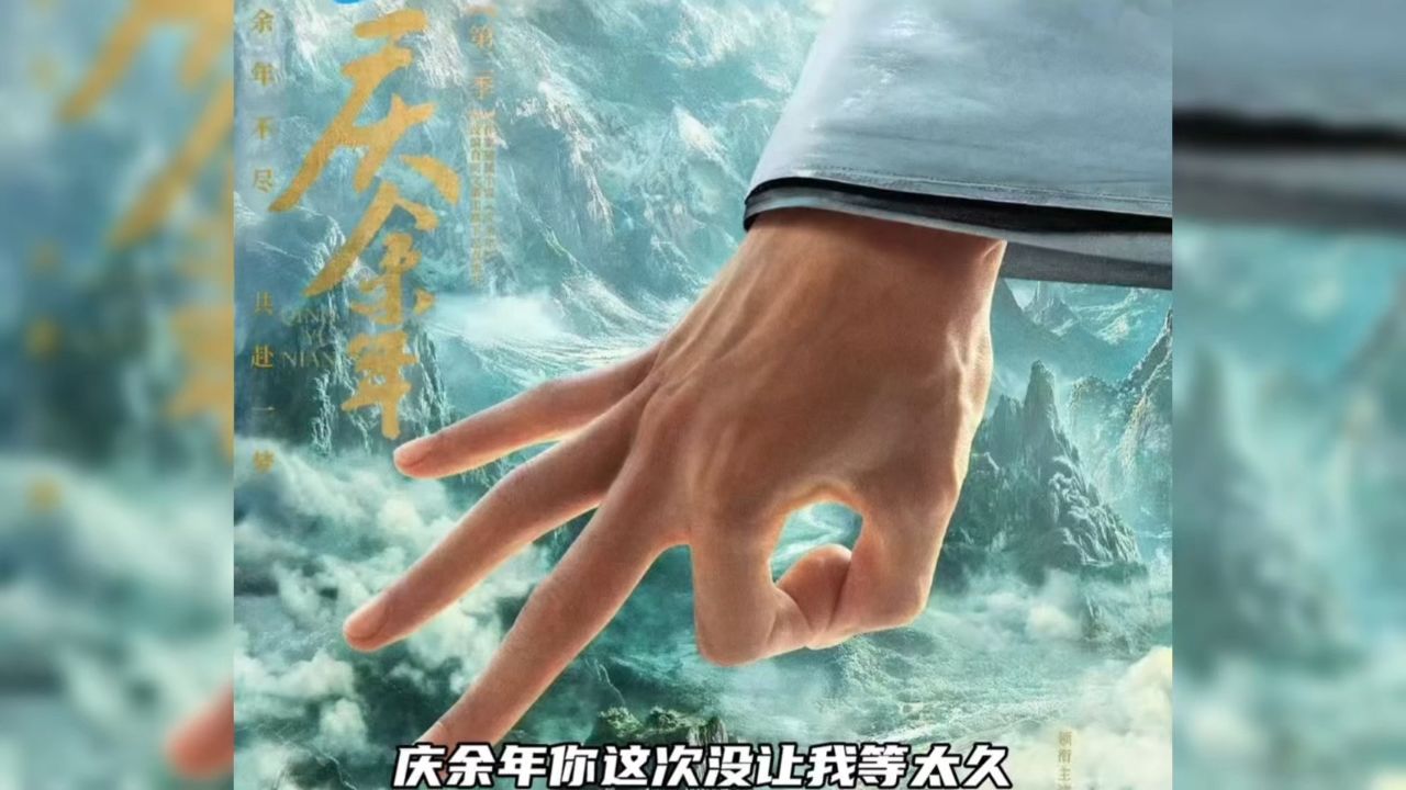 庆余年第三季终于有动静了#庆余年#张若昀#庆余年3首发概念海报#庆余年3_高清1080P在线观看平台_腾讯视频