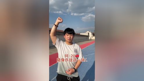 我国先进战斗机这一块_高清1080P在线观看平台_腾讯视频