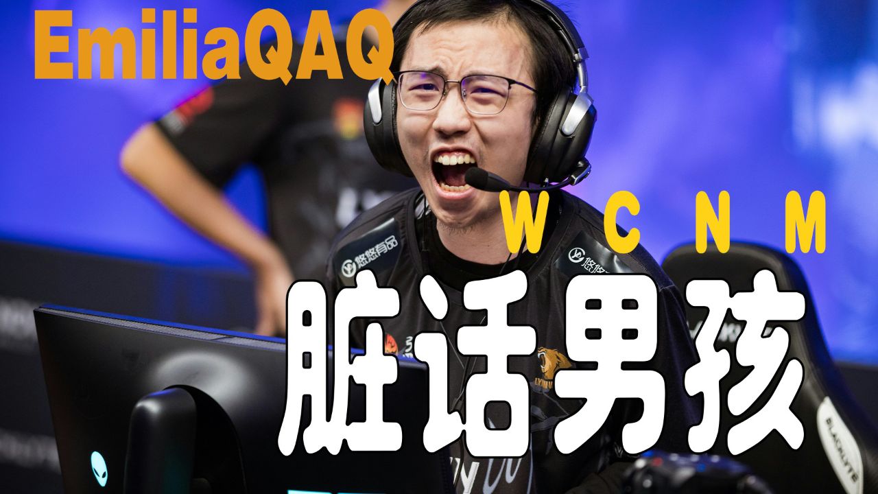 脏话男孩EmiliaQAQ被誉为LVG的中坚_高清1080P在线观看平台_腾讯视频
