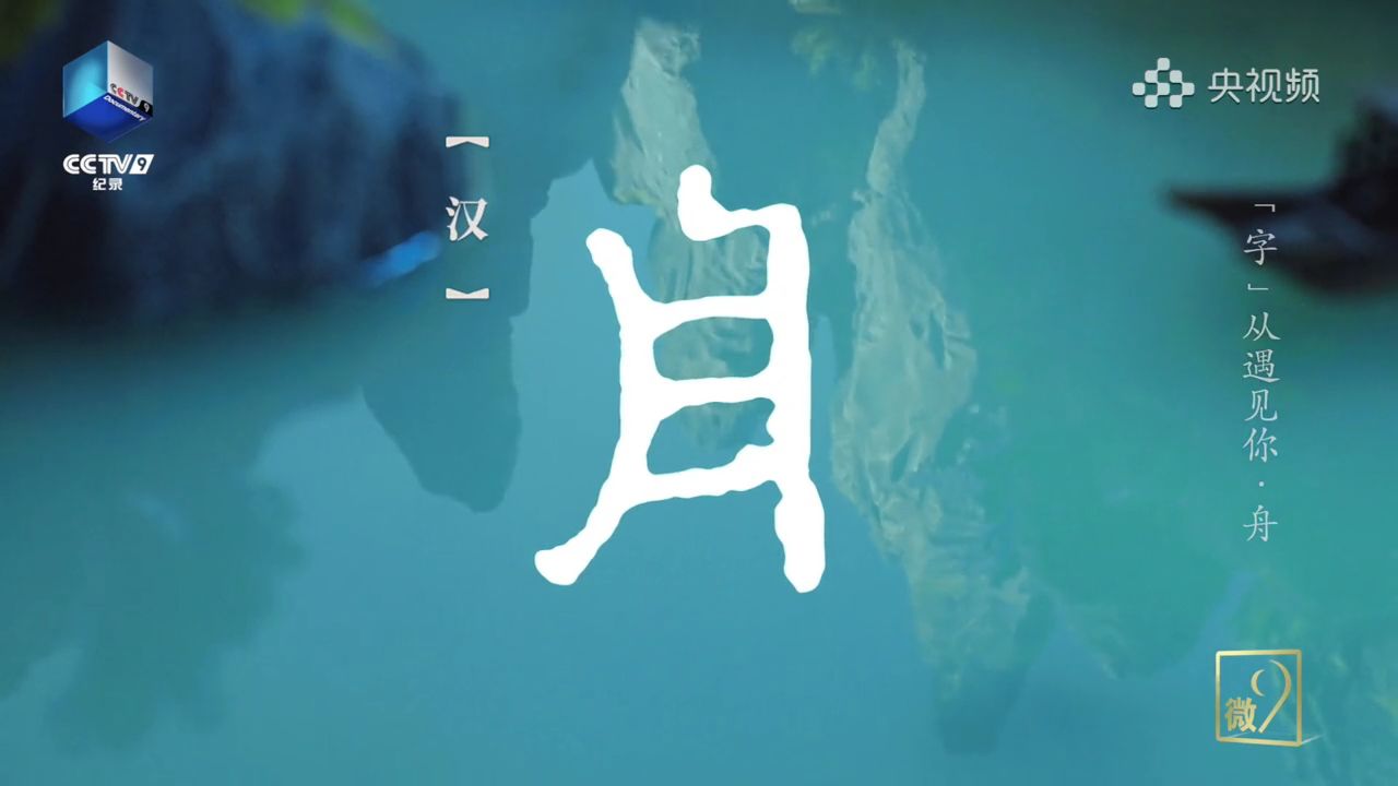 9月10日，语文学科《“字”从遇见你》第六集_高清1080P在线观看平台_腾讯视频