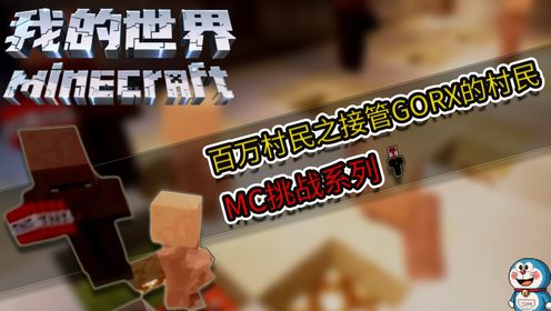 我的世界：百万村民之接管GORX的百万村民_高清1080P在线观看平台_腾讯视频