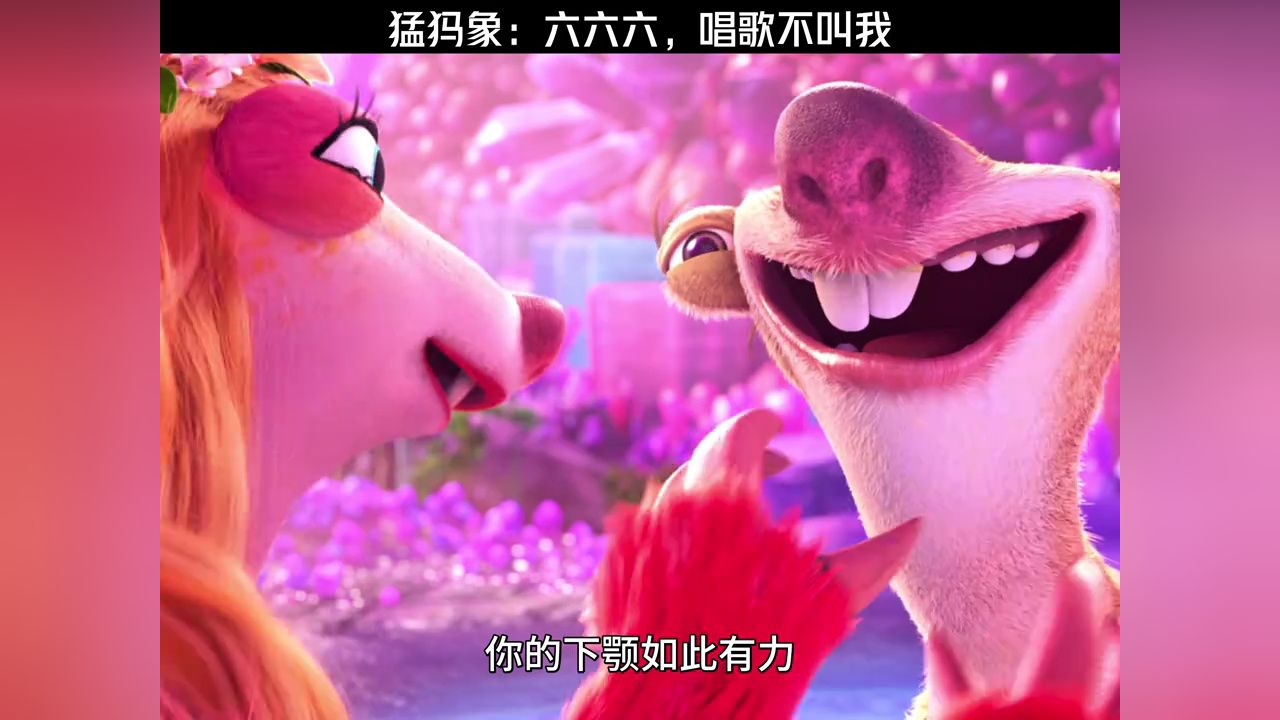 猛犸象：六六六，唱歌不叫我!#冰川时代5#鹅滴神片_高清1080P在线观看平台_腾讯视频