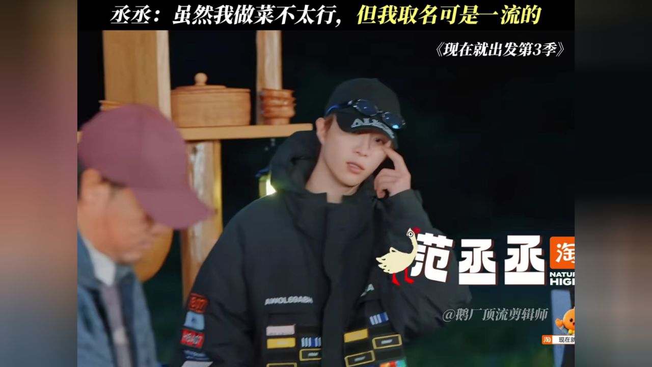 丞丞：虽然我做菜不太行，但我取名可是一流的#现在就出发第三季#现在就出发_高清1080P在线观看平台_腾讯视频