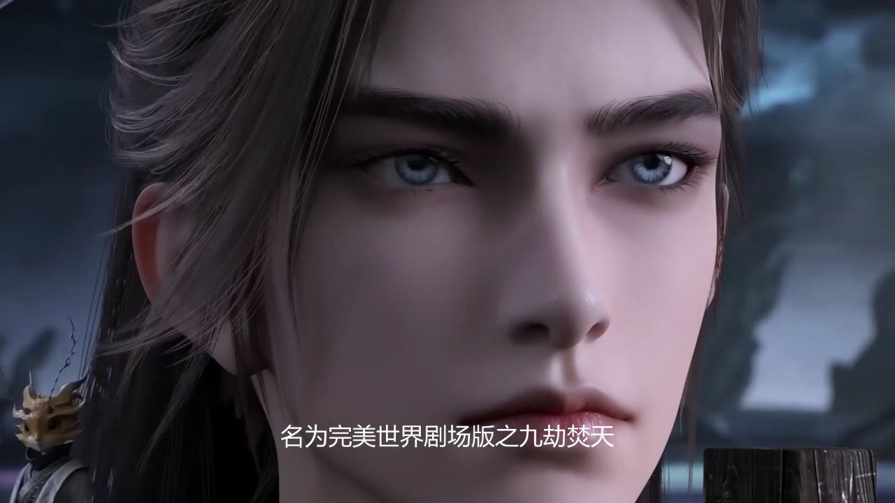 完美世界九劫焚天剧场版：原创剧情藏着什么惊喜彩蛋？仙古强者争霸究竟有多炸裂？_高清1080P在线观看平台_腾讯视频