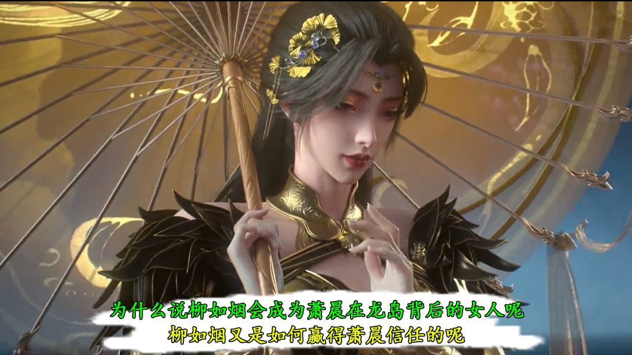 长生界：为什么说柳如烟会成为萧晨在龙岛背后的女人呢？柳如烟又是如何赢得萧晨信任的呢？_高清1080P在线观看平台_腾讯视频
