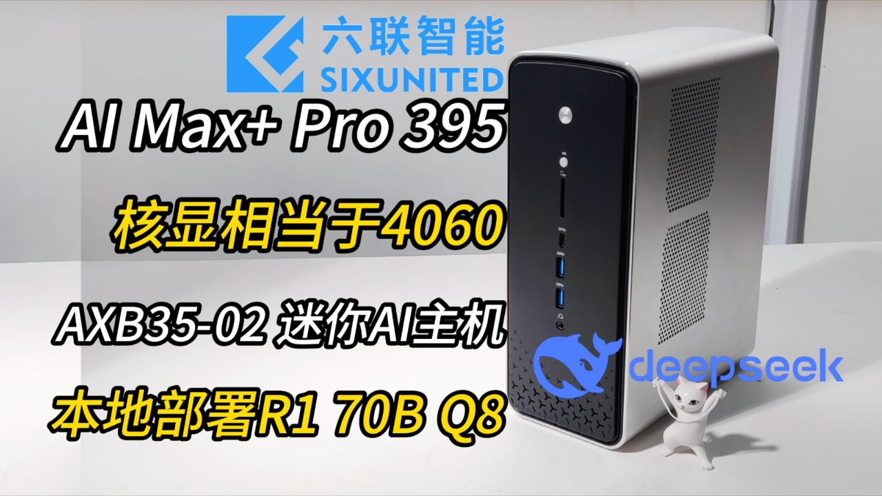 AI395迷你主机，96G显存，4060级核显，部署70B大模型！六联智能AXB35-02测评_高清1080P在线观看平台_腾讯视频