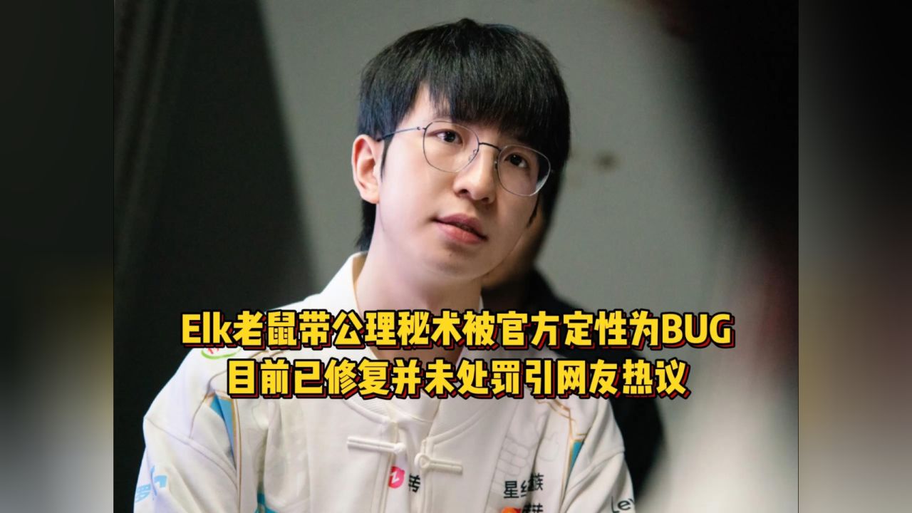 Elk老鼠带公理秘术被官方定性为BUG，更新后已修复引网友热议！_高清1080P在线观看平台_腾讯视频