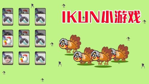【IKUN游戏】试玩三款最火的IKUN游戏！_高清1080P在线观看平台_腾讯视频