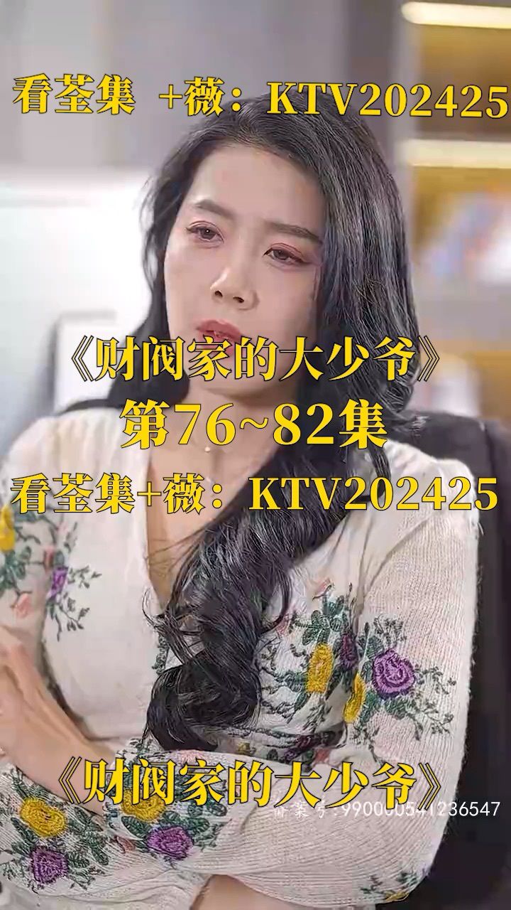 （财阀家的大少爷）第01～100集已完结，看荃集 ：KTV202425_腾讯视频