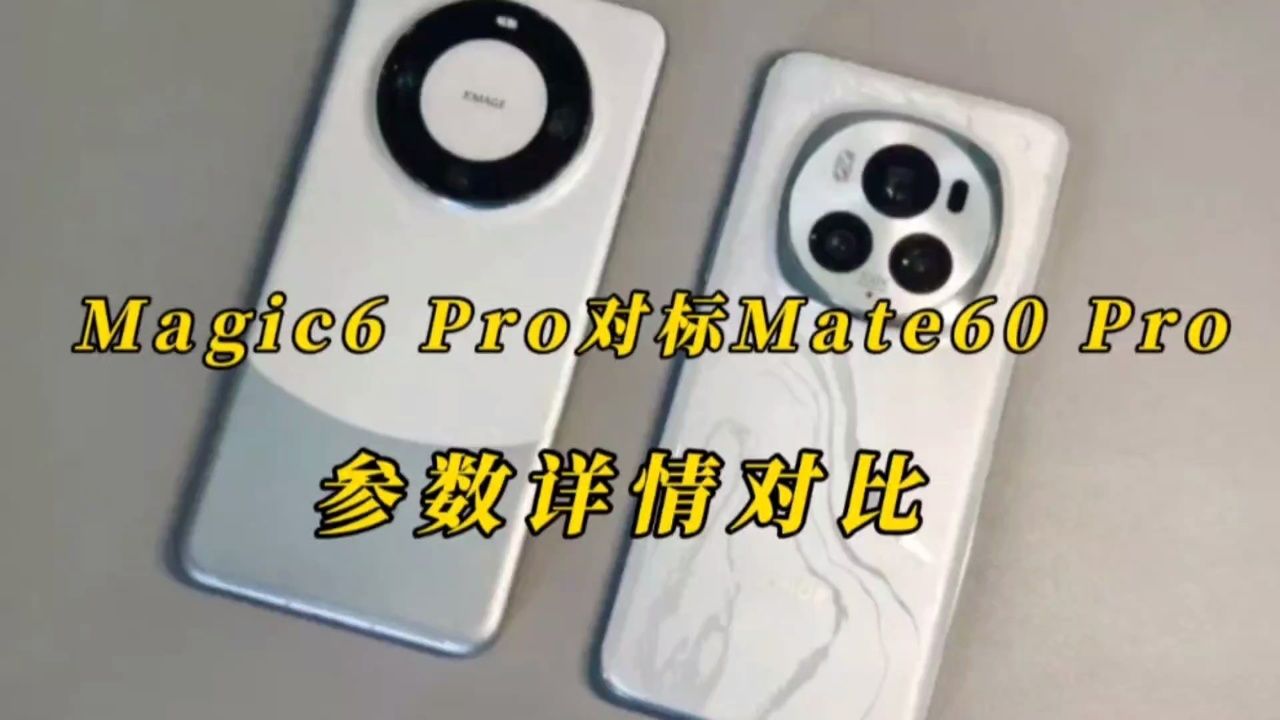 荣耀Magic6Pro对标华为Mate60Pro，参数解析,你后悔买早了吗_高清1080P在线观看平台_腾讯视频
