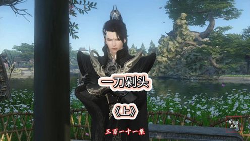 311上集，一刀剁头_动漫_高清完整版视频在线观看_腾讯视频