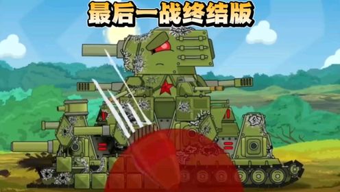 坦克世界动画：KV44M的最后一战终极版_高清1080P在线观看平台_腾讯视频