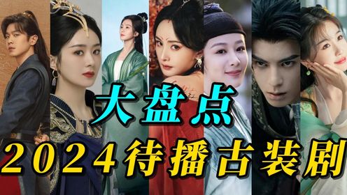 盘点2024待播古装剧，你最想看哪一部呢_综艺_高清完整版视频在线观看_腾讯视频