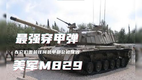 现役最强穿甲弹美军M829，在它们面前任何装甲都被摧毁_高清1080P在线观看平台_腾讯视频