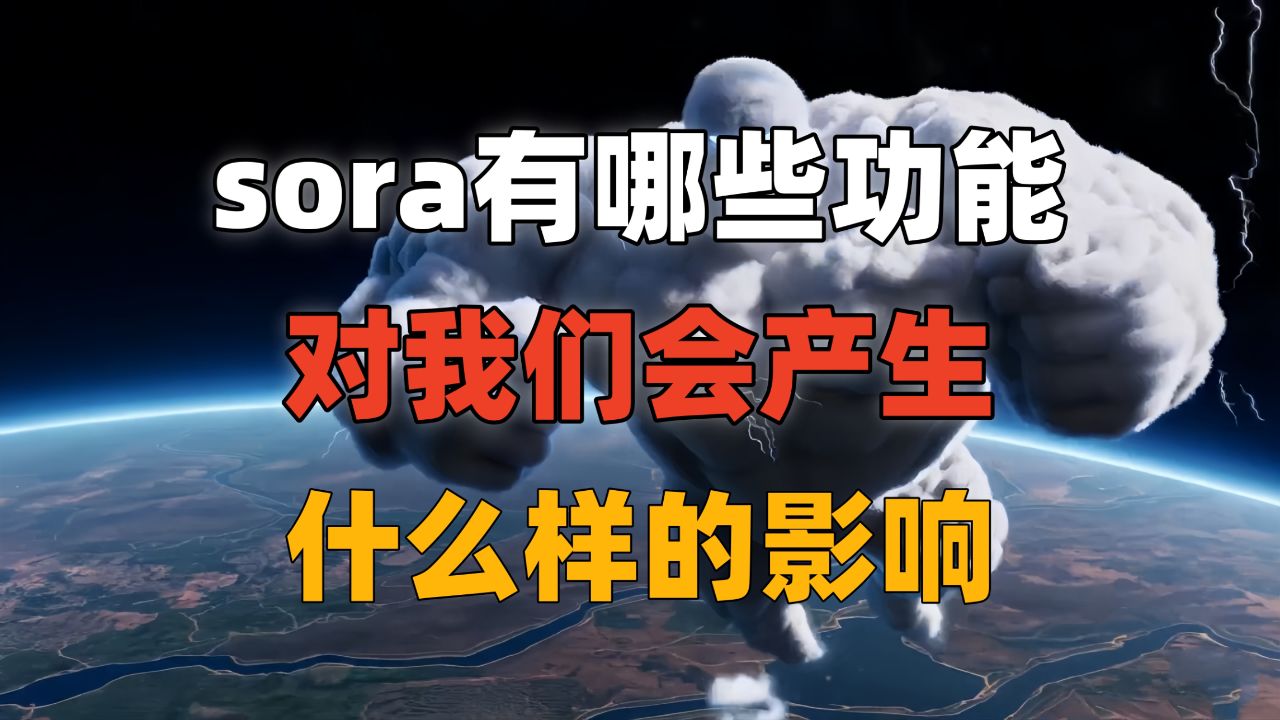 sora都有哪些功能，这样的人工智能会对我们产生什么样的影响。_腾讯视频