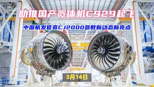 中国航发官宣CJ2000参数新动态新亮点，助推国产宽体机C929起飞_高清1080P在线观看平台_腾讯视频