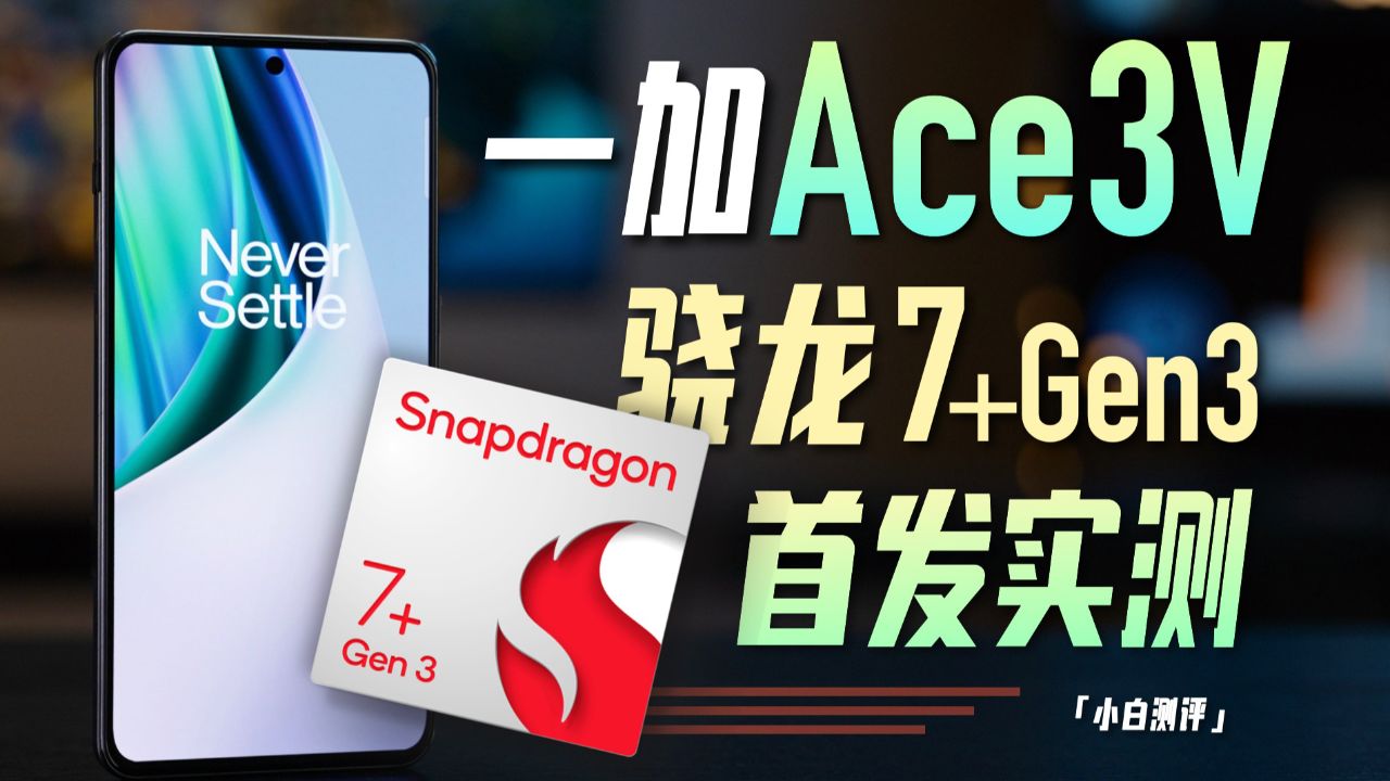 「小白」一加Ace3V实测:骁龙7+Gen3表现如何？_腾讯视频