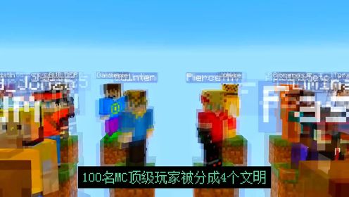 我的世界：MC顶级100名玩家在一个方块上模拟文明，操作刷新三观_高清1080P在线观看平台_腾讯视频