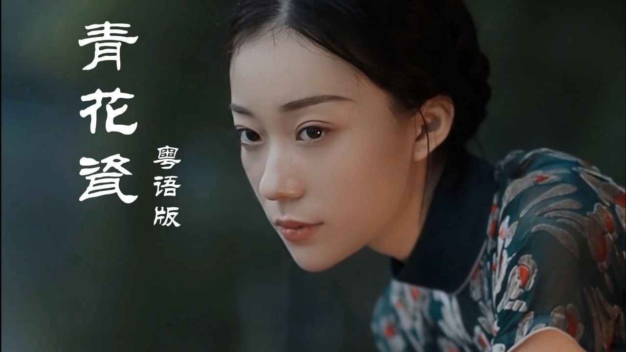 国风歌曲《青花瓷》粤语完整版，Simyee陈芯怡倾情献唱_高清1080P在线观看平台_腾讯视频