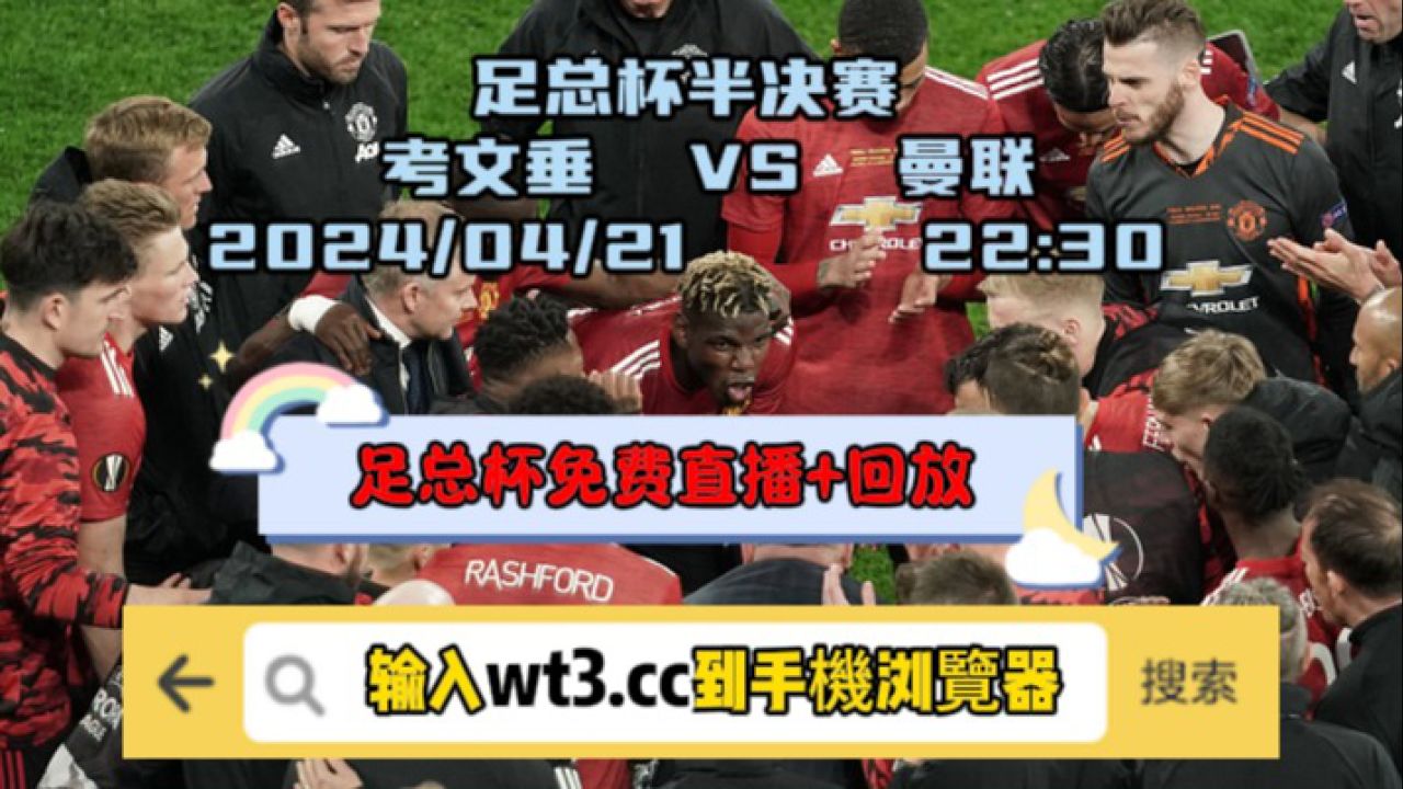 足总杯半决赛（高清直播）考文垂vs曼联曼城VS切尔西~完整比赛_高清1080P在线观看平台_腾讯视频