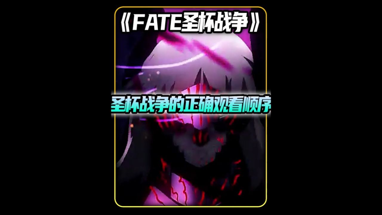 FATE圣杯战争的正确观看顺序_高清1080P在线观看平台_腾讯视频