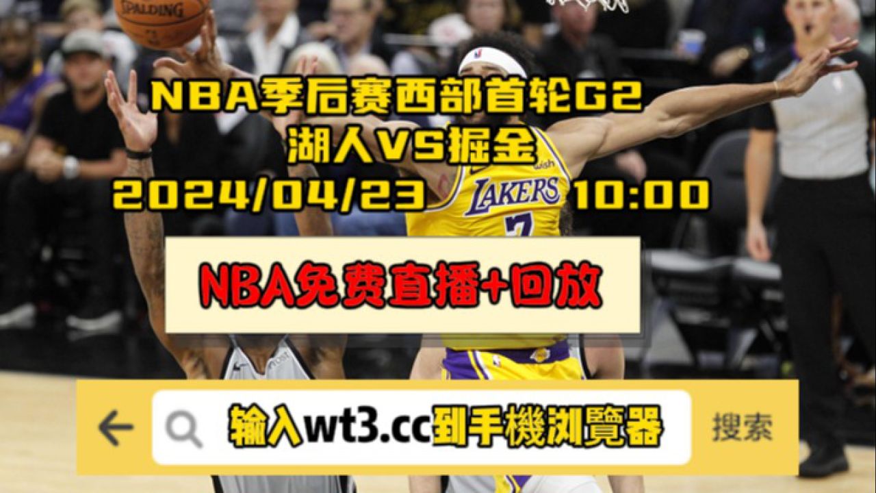 2024NBA季后赛（官方直播）湖人vs掘金（中文解说）_腾讯视频