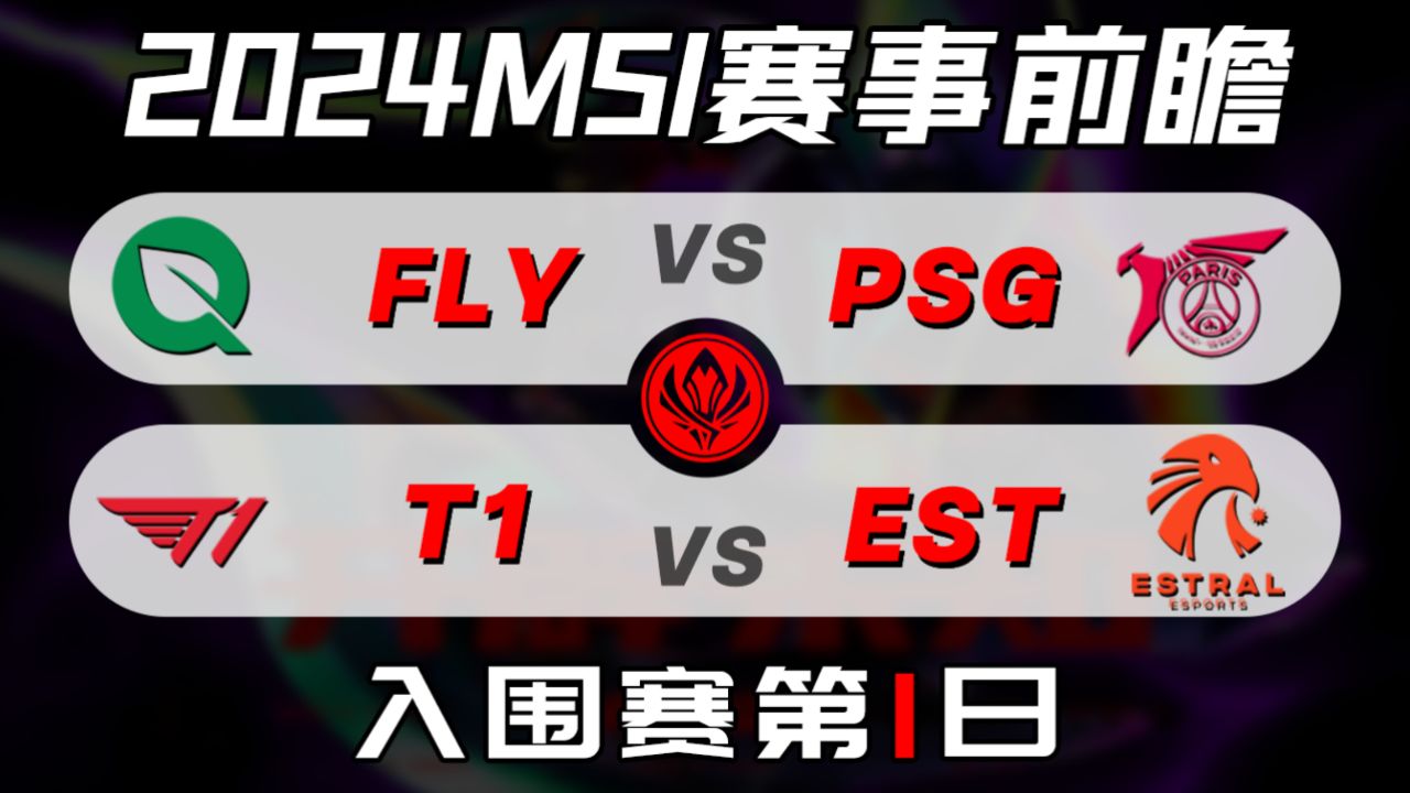 2024MSI入围赛第一日【FLYvsPSG/T1vsEST】前瞻预测_高清1080P在线观看平台_腾讯视频