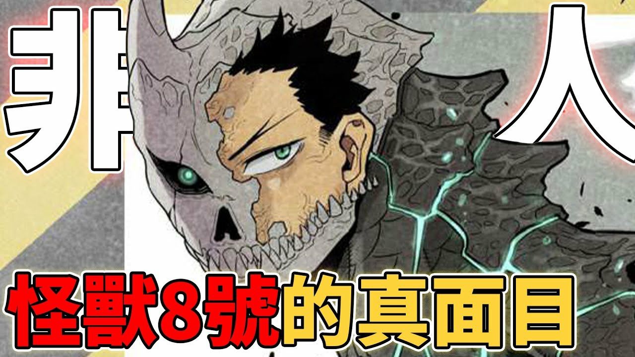怪兽8号实力有多强？为什么会选择日比野卡夫卡？原来卡夫卡一开始就不是普通人？背后隐藏了什么秘密？_高清1080P在线观看平台_腾讯视频