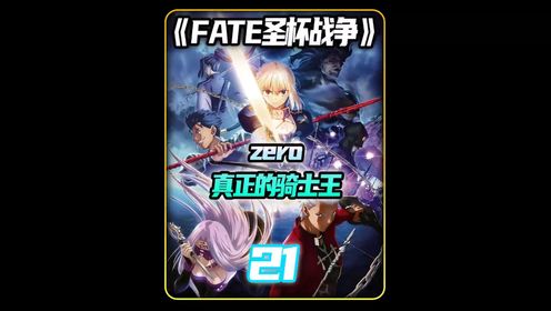 真正的骑士王！#二次元#动漫解说#日漫#fatezero#吾王saber_动漫_高清完整版视频在线观看_腾讯视频