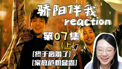 【骄阳伴我reaction】07（上）_电视剧_高清完整版视频在线观看_腾讯视频