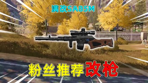 暗区突围：粉丝改枪我来玩，满改SA85M卡宾枪，简直就是吕布骑驴_高清1080P在线观看平台_腾讯视频