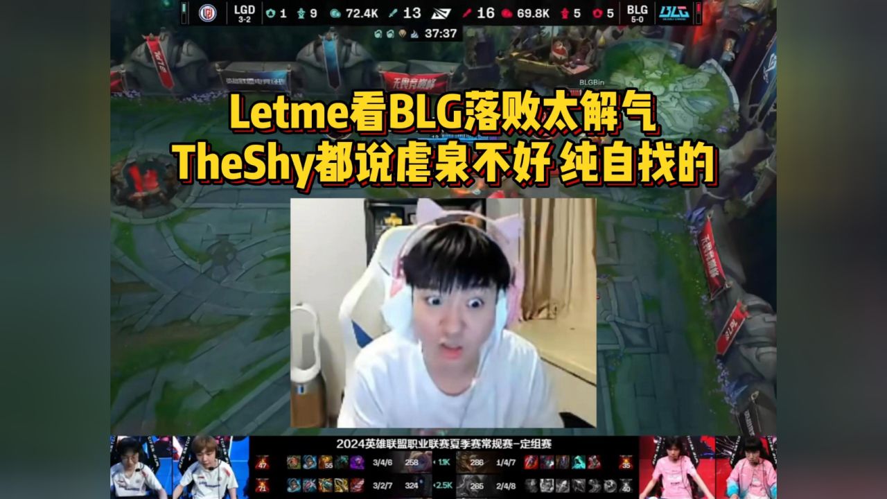 Letme看BLG落败太解气，他们打法不健康TS都说不好，中野辅还在笑_腾讯视频