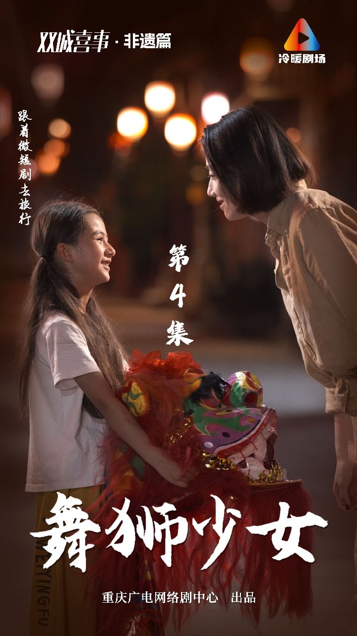 舞狮少女04集：不同意！不可以！妈妈拒绝洋娃娃学舞狮……_高清1080P在线观看平台_腾讯视频