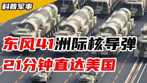 东风41洲际核导弹，我国战略核力量的中流砥柱，一枚毁天灭地！_高清1080P在线观看平台_腾讯视频