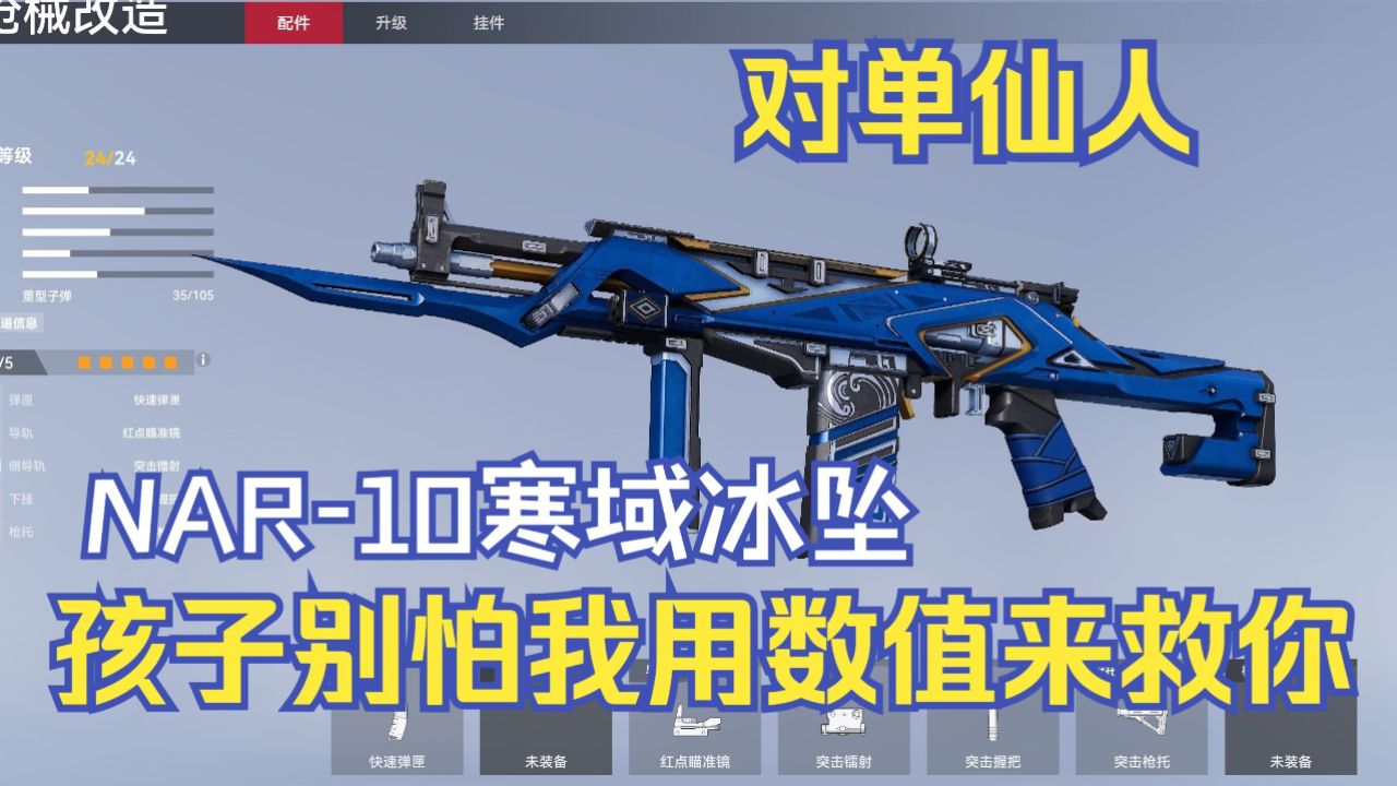 【生死狙击2】pve武器NAR-10寒域冰坠培养推荐_高清1080P在线观看平台_腾讯视频