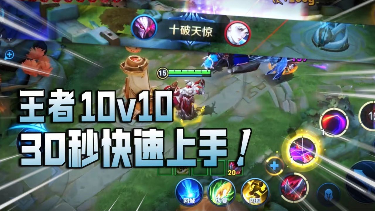 【王者10v10】上线30秒助你轻松上手！_腾讯视频
