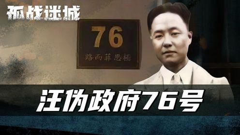 《孤战迷城》揭秘最神秘的特务组织，汪伪政府76号！_电视剧_高清完整版视频在线观看_腾讯视频