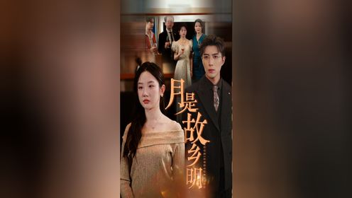 第30集|月是故乡明_高清1080P在线观看平台_腾讯视频