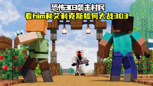 恐怖的303袭击村民，看him和艾利克斯如何大战303_高清1080P在线观看平台_腾讯视频
