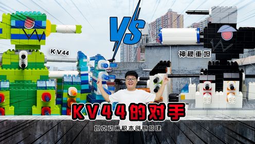 作为KV44的对手，它实力非常厉害！_高清1080P在线观看平台_腾讯视频